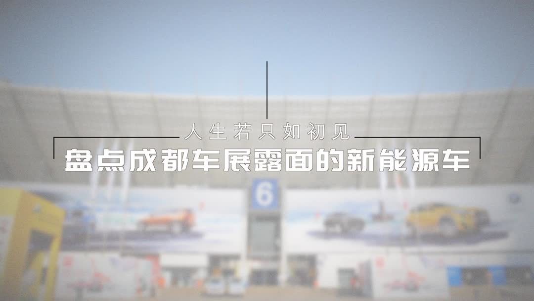 秦Pro与荣威MARVEL X打头阵 成都车展新能源汽车大盘点