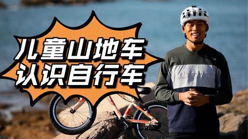 小朋友们想学习自行车的技巧吗?这里有系统的教学【坤哥教你骑】