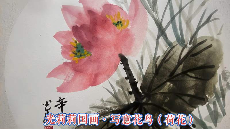 国画写意花鸟,荷花的画法,简单易学。