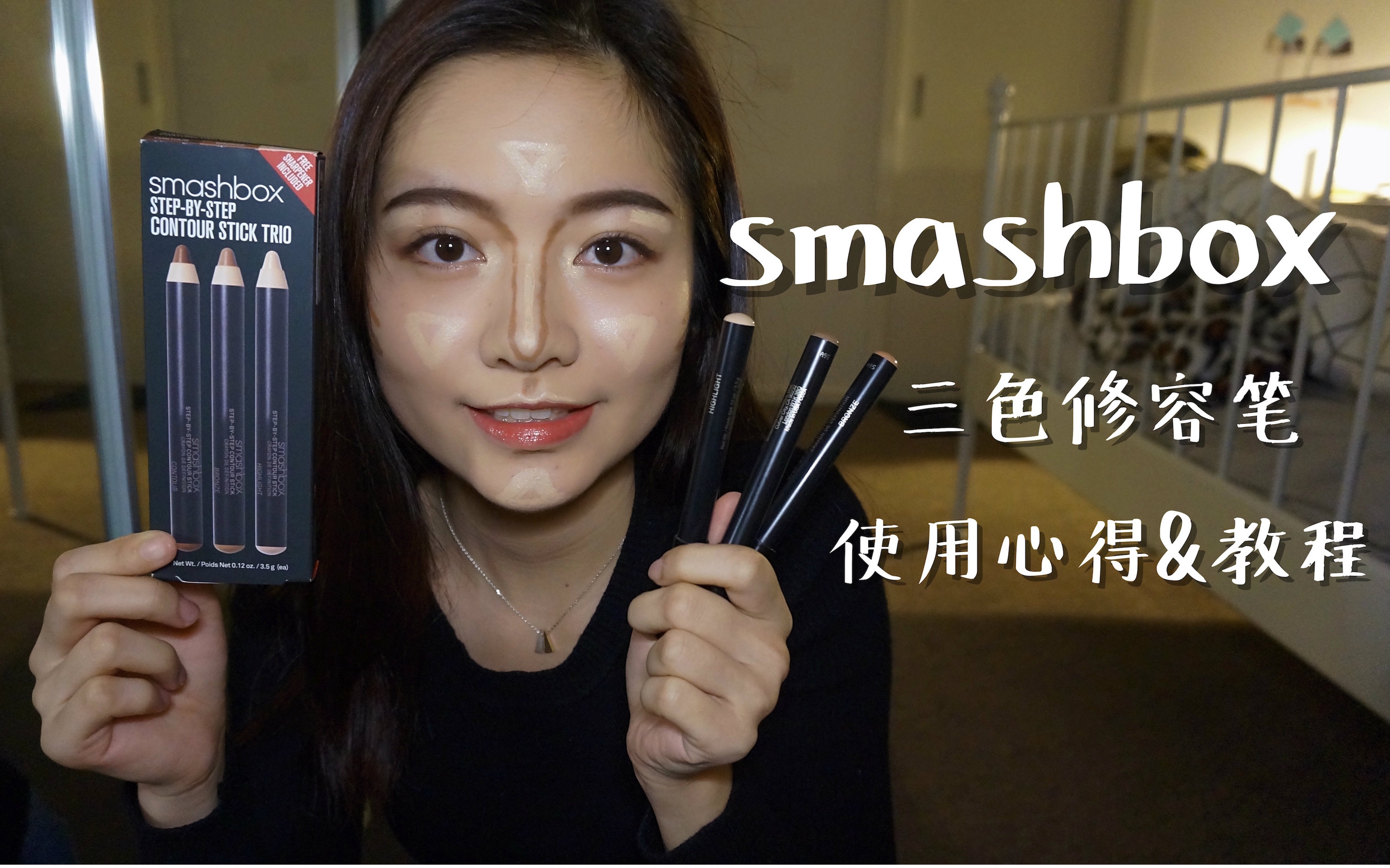 smashbox 三色修容笔 使用心得教程|CrystalShares