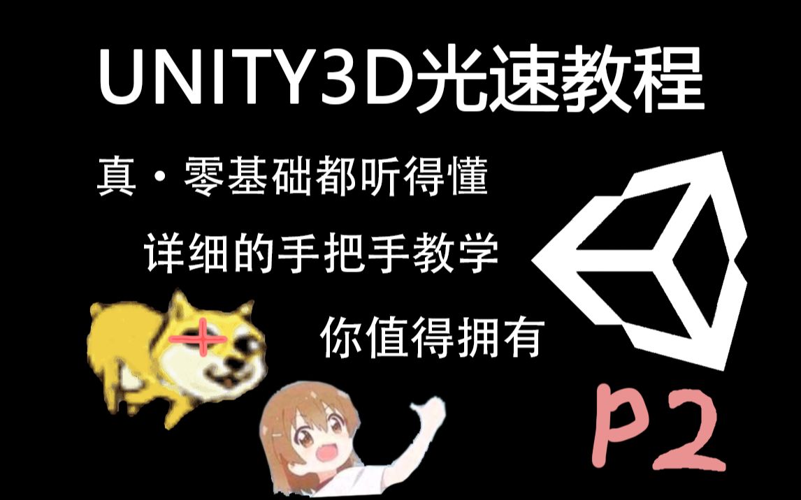 【Unity3D零基础光速教程P2】自动生成可以击败的敌人