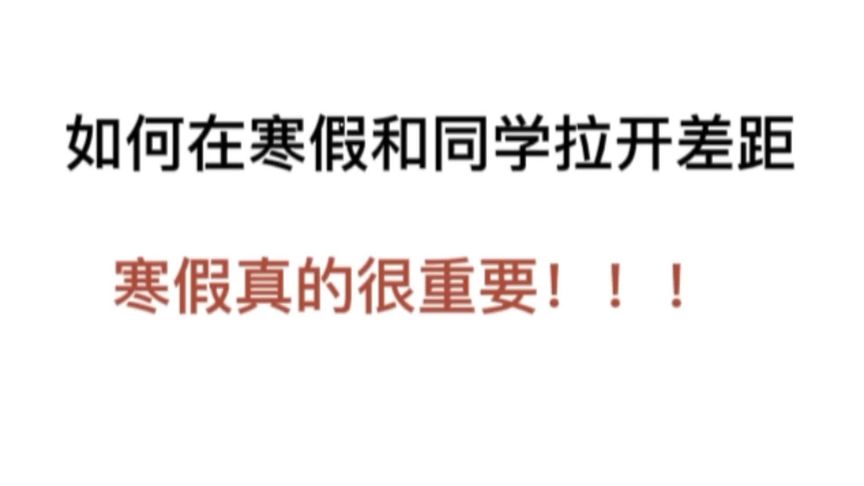寒假逆袭计划#寒假逆袭 我会出手