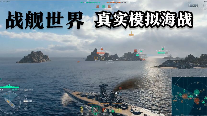 模拟真实海战:战舰世界,这个游戏有点猛,操纵战舰,真实模拟