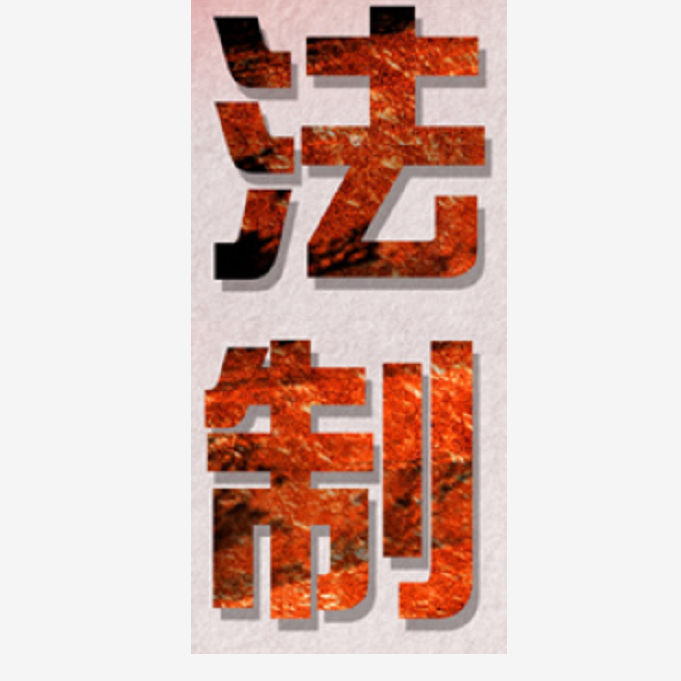 法制最前线 