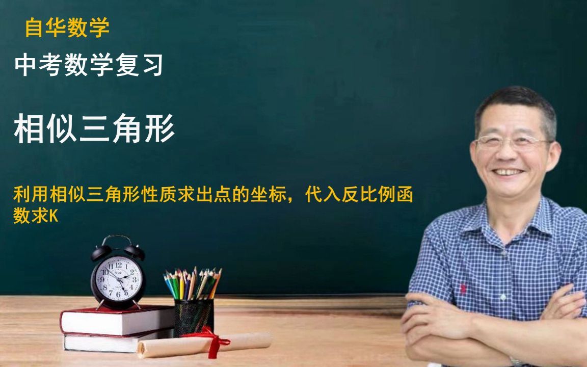 初三数学|利用相似三角形性质求出C、D两点坐标,代入反比例函数求K