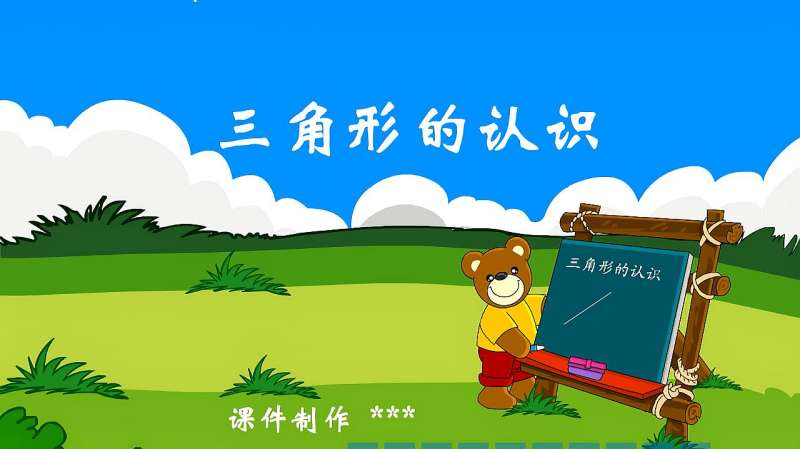 市优质课一等奖 四年级三角形的认识 flash课件