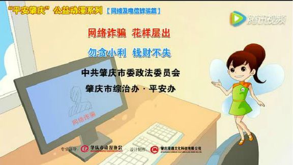 “平安肇庆”公益动漫:网络及电信诈骗篇