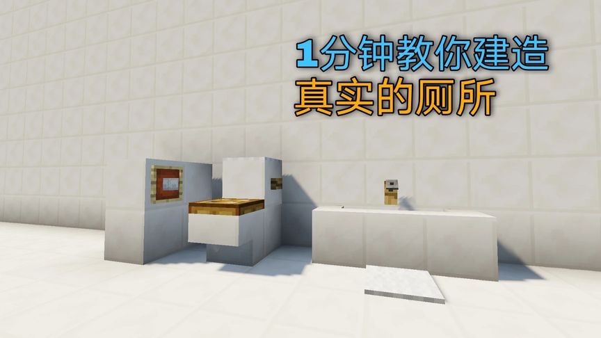 【Minecraft教学】一分钟教你建造一个真实的厕所