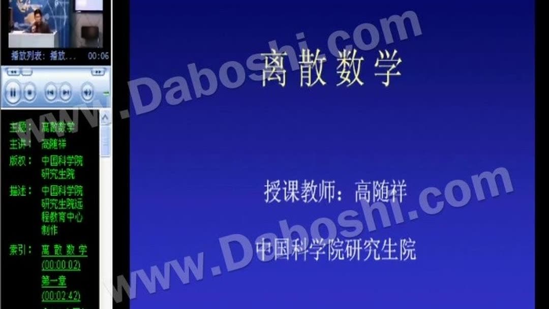 离散数学 视频教程 中科院