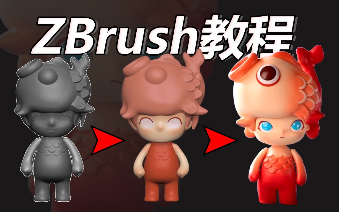 ...zbrush手办教程,教你从头部雕刻泡泡玛特手办模型,起型上色渲染建模...