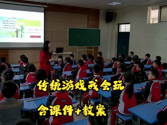 二年级下册第5课《传统游戏我会玩》第二课时 宋老师 省赛同课异构 ...