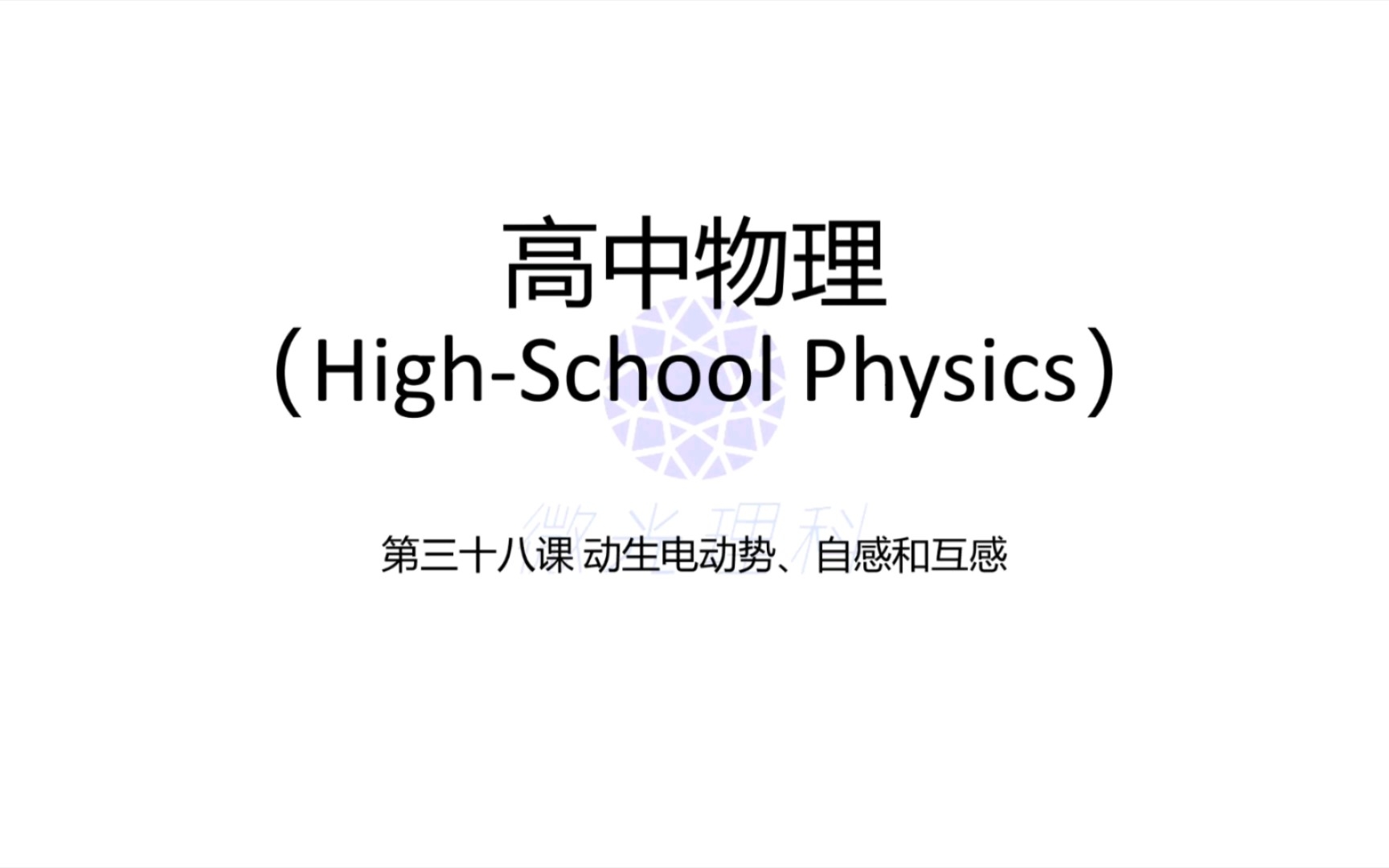 高中物理-第三十八课 动生电动势 自感和互感 什么情况能产生电动势呢...