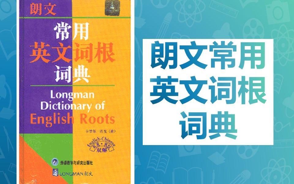 手把手看《朗文常用英文词根词典》33
