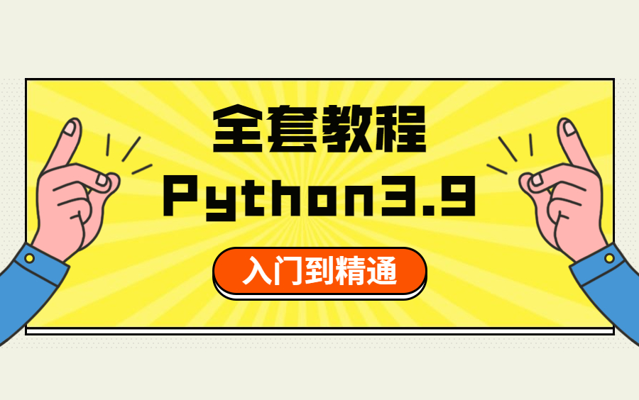 Python3.9全套教程,入门到精通,学完可以就业!