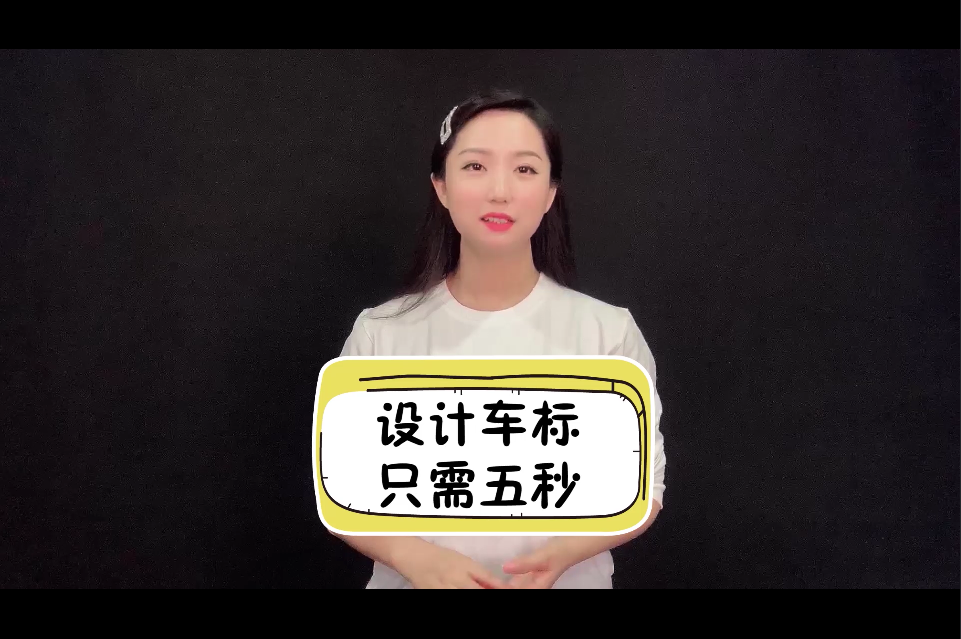 设计车标只需要5秒!