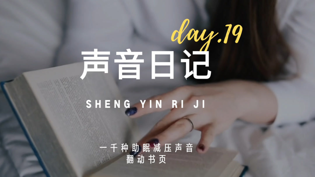 3D环绕翻动书页-翻书的声音是否能让你昏昏欲睡