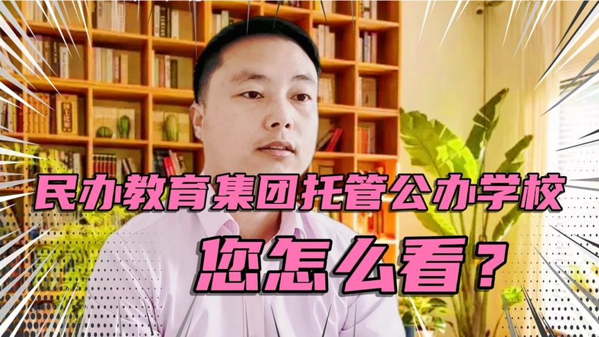 民办海亮教育集团托管多地公办学校,公办学校的无能还是利益驱动