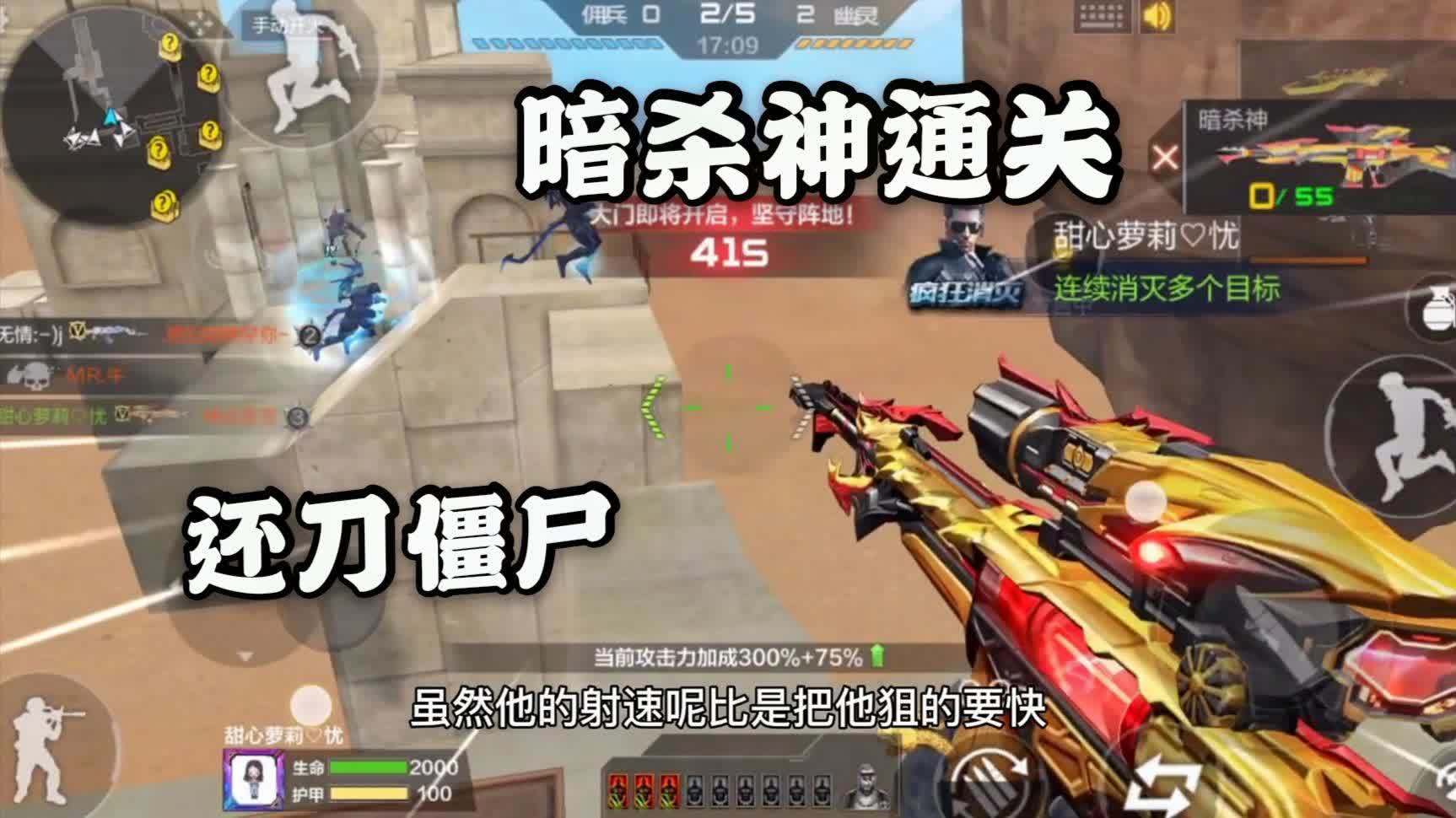 忧君CF│挑战用暗杀神通关生化追击,不仅做到丝血通关,还刀僵尸!