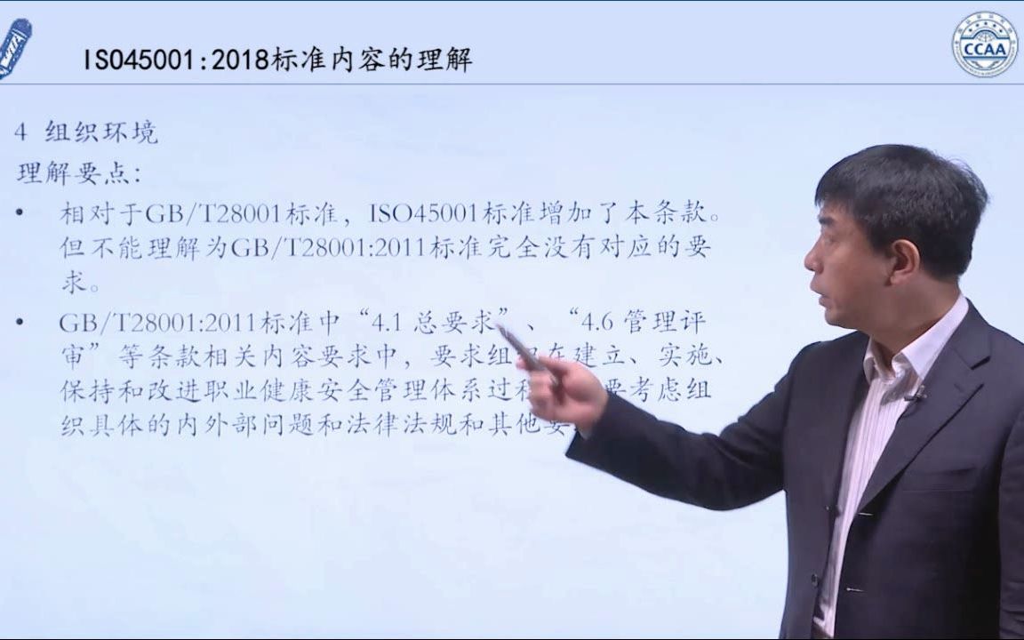4组织环境 CCAA 审核员考试 体系认证