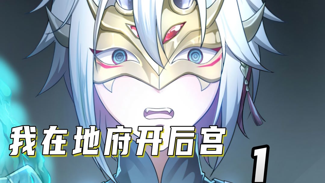 我在地府开后宫