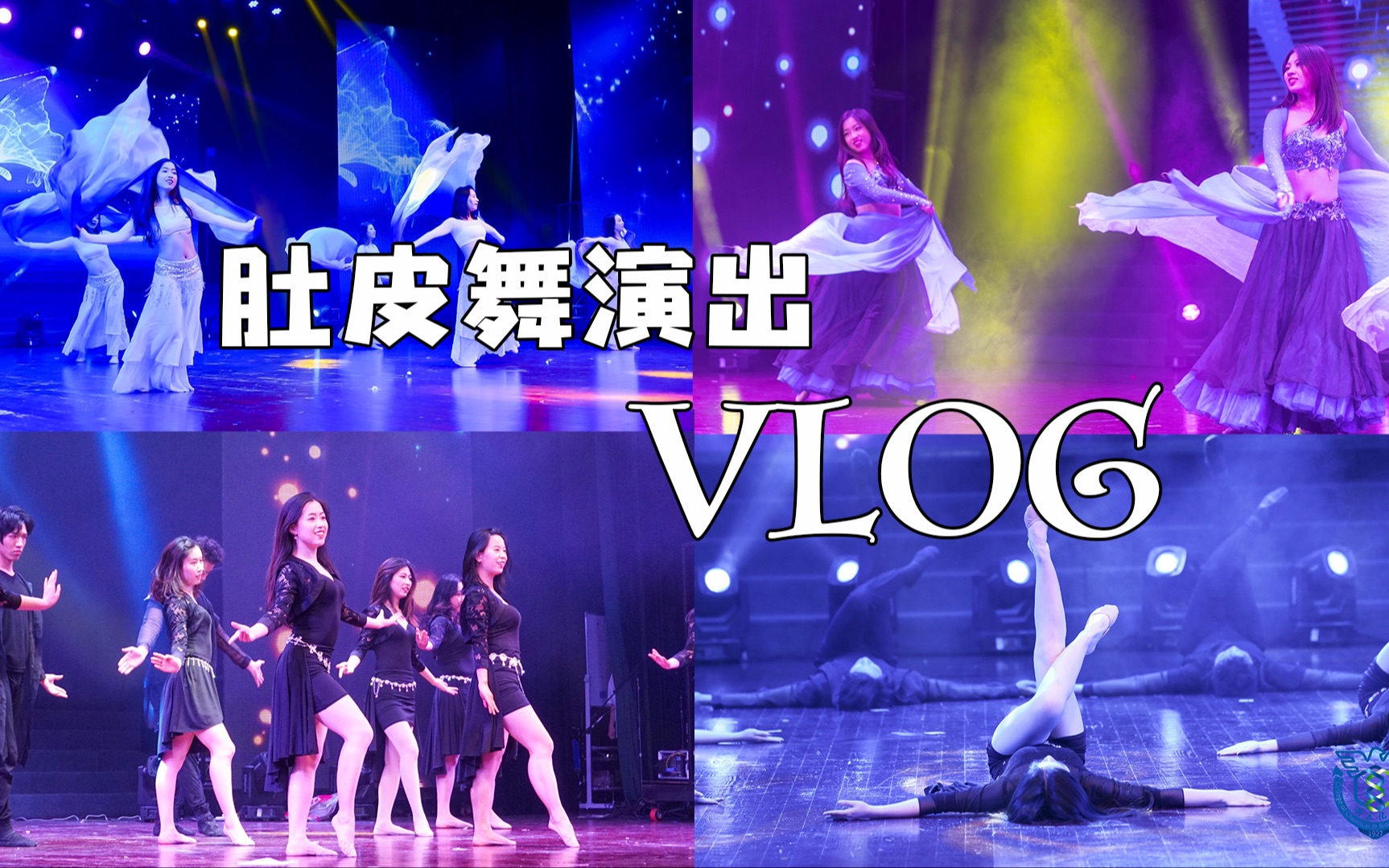 新年晚会肚皮舞演出 | 很特别的体验 | 浙大肚皮舞队