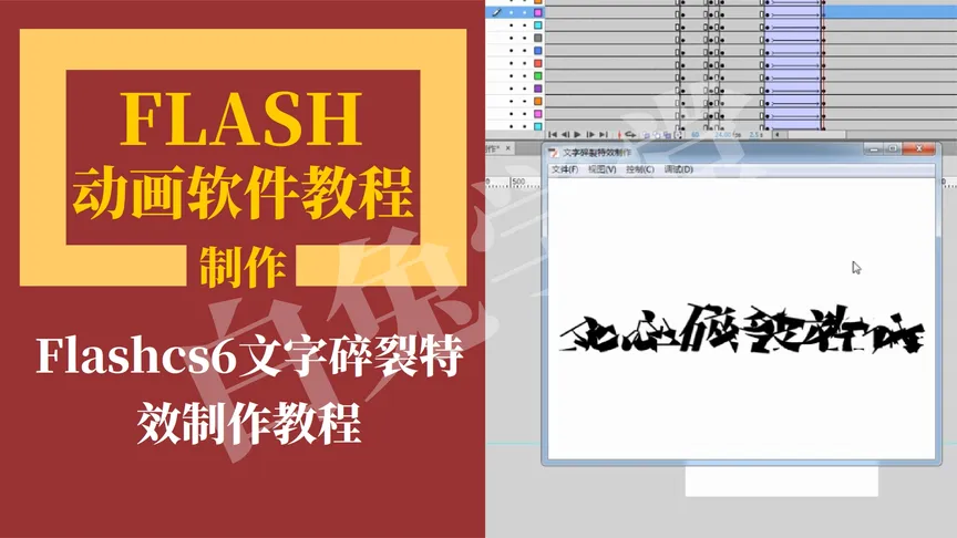 flashcs6文字碎裂特效制作教程