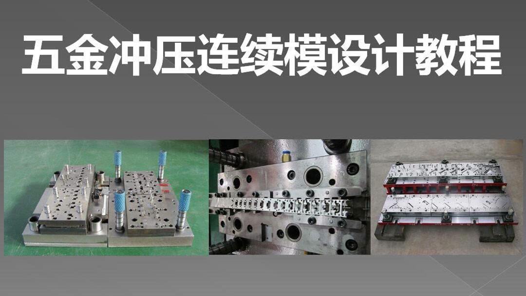 五金冲压模具-弹片产品如何分工序中磊教育
