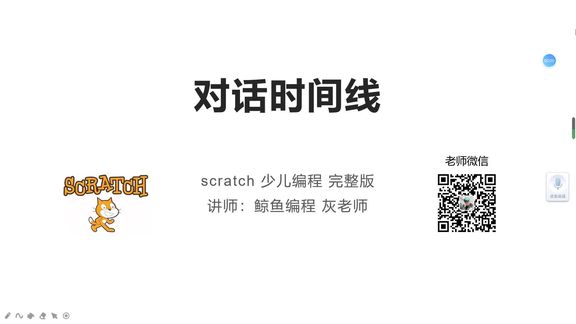 少儿编程 scratch 12 利用时间线来分析对话过程