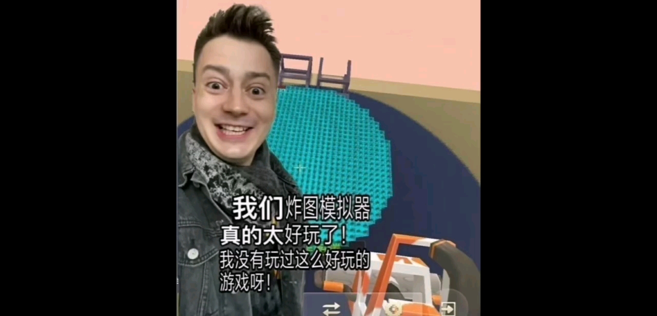 我们炸图模拟器越来越好玩了 ,从来没有玩过这么好完的游戏!