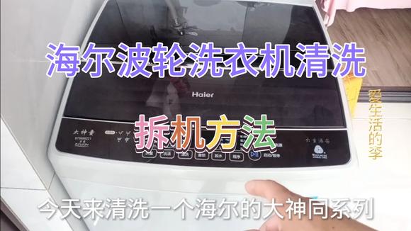 家电清洗:海尔大神童洗衣机清洗,简单拆解方法,自己也能清洗