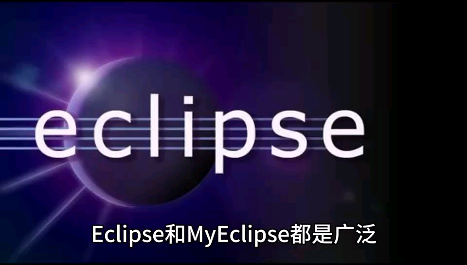 一分钟带你了解Eclipse和Myeclipse～喜欢加关注更多技术知识分享～