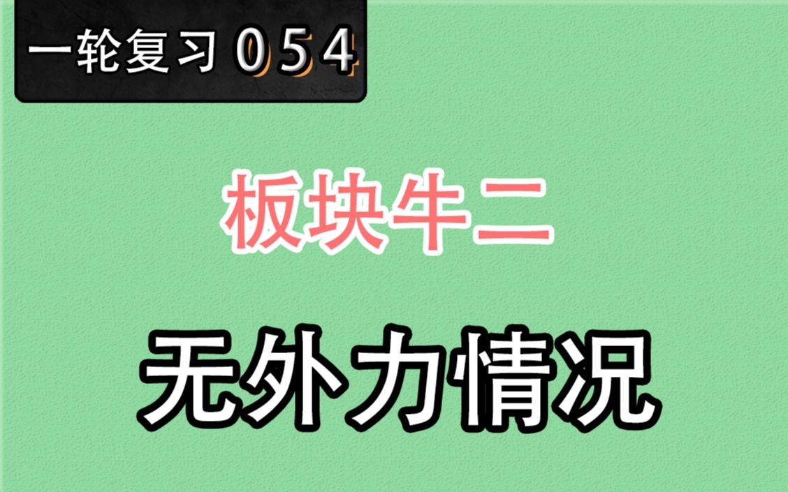 【高考物理】【一轮复习】【板块模型】54.无外力板块