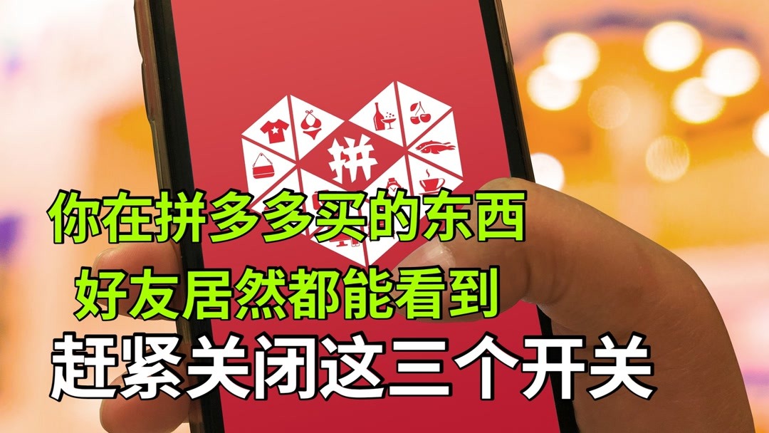 在拼多多上买东西,赶紧关闭这三个开关,否则隐私都被悄悄泄露了
