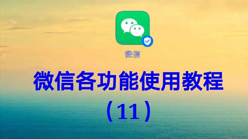 微信各功能使用教程(11)语音如何发送朋友圈