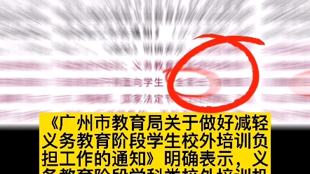 每日教育资讯: 双减政策下,该地教育局规定,家长也不能进行学科补课...