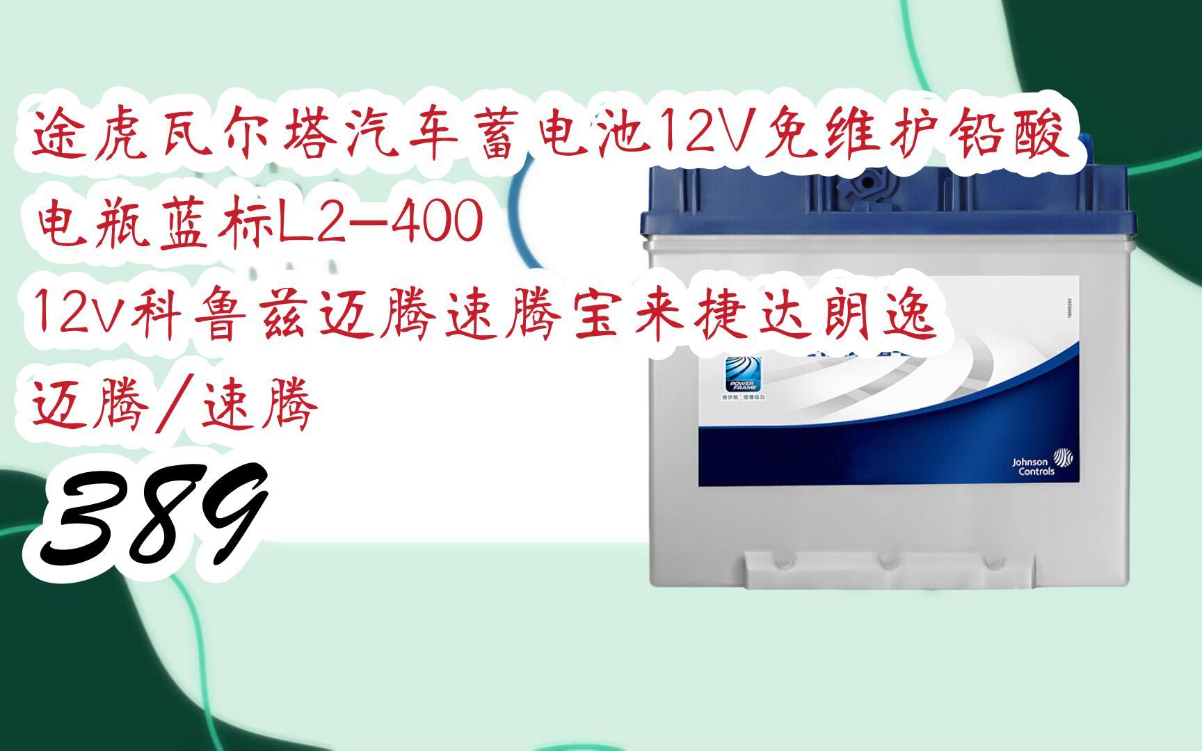 ...汽车蓄电池12V免维护铅酸电瓶蓝标L2-400 12v科鲁兹迈腾速腾宝来...