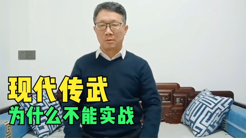 现代传武为什么不能实战