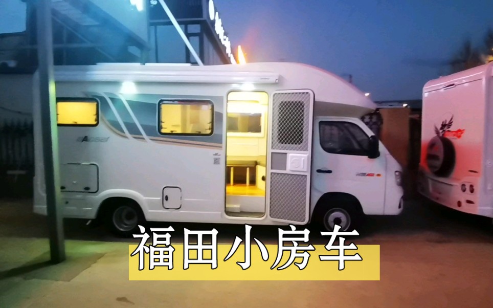 福田小房车