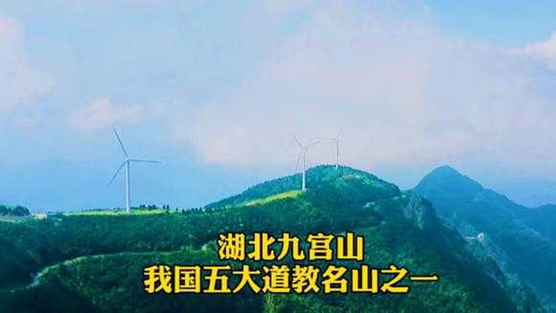 湖北九宫山,我国五大道教名山之一,常年气温10度 是天然大氧吧