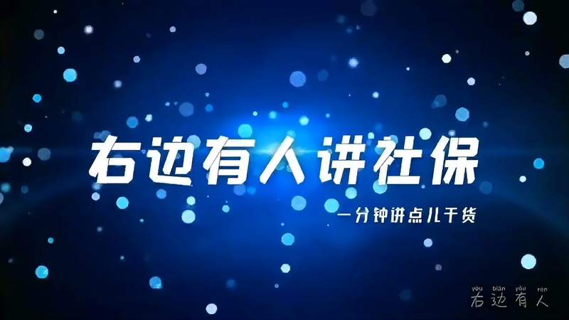 一分钟讲清楚生育保险
