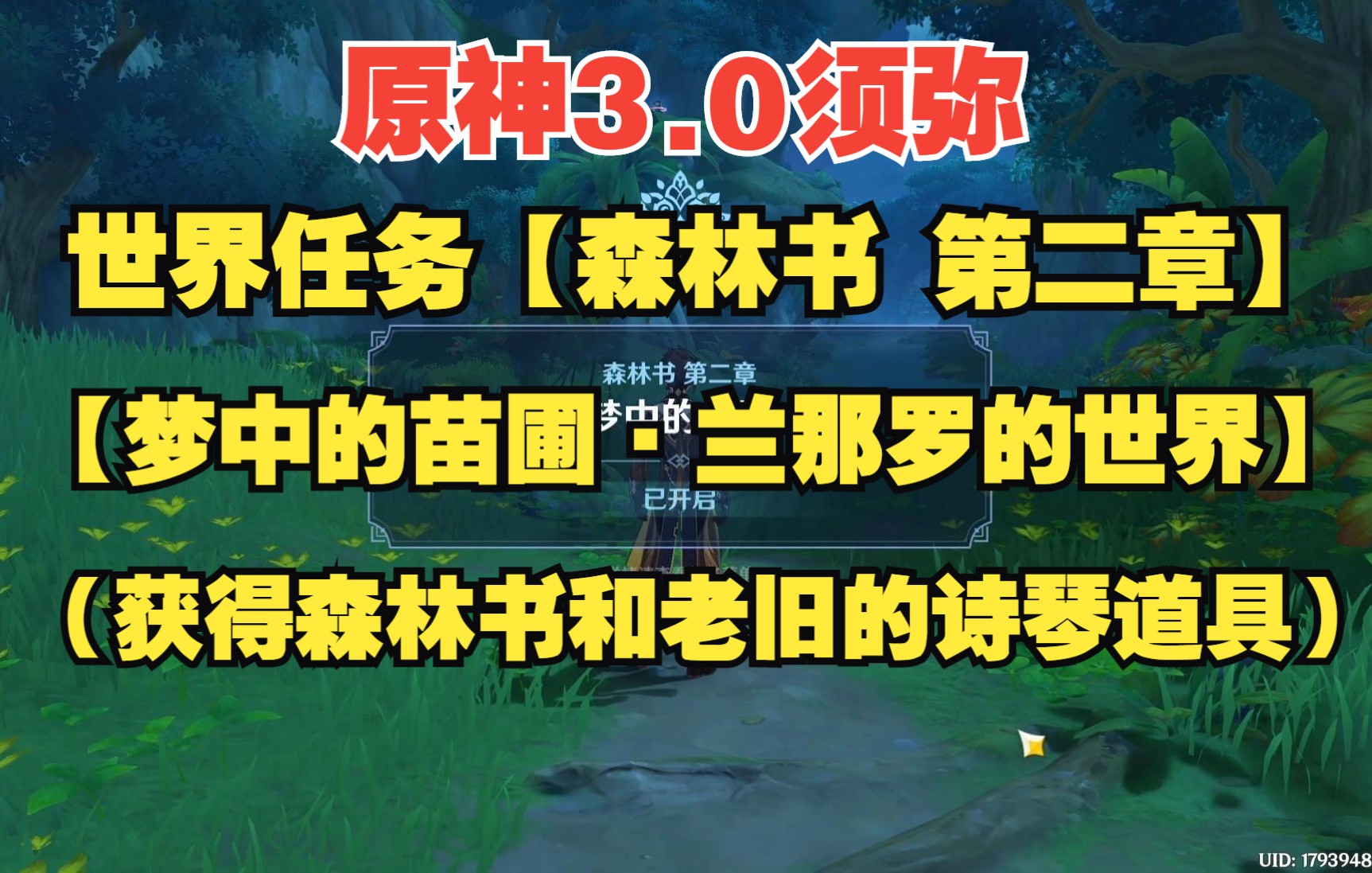 【原神3.0须弥】世界任务【森林书 第二章】的【梦中的苗圃·兰那罗...