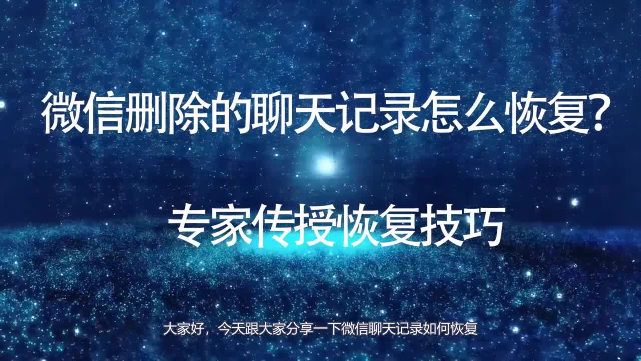 聊天记录恢复:微信删除的聊天记录怎么恢复