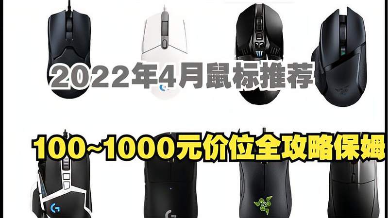 2022年4月鼠标100元到1000元价位全攻略保姆级推荐干货推荐