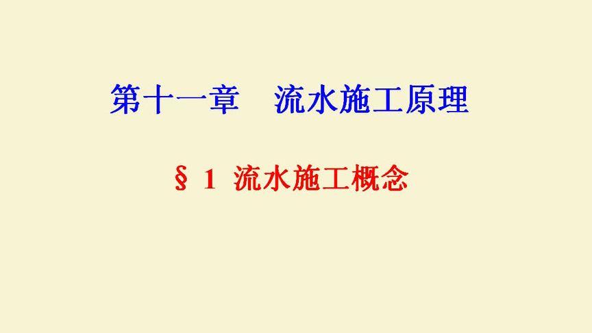建筑工程施工分项教学—第十一章:流水施工1(共14章)