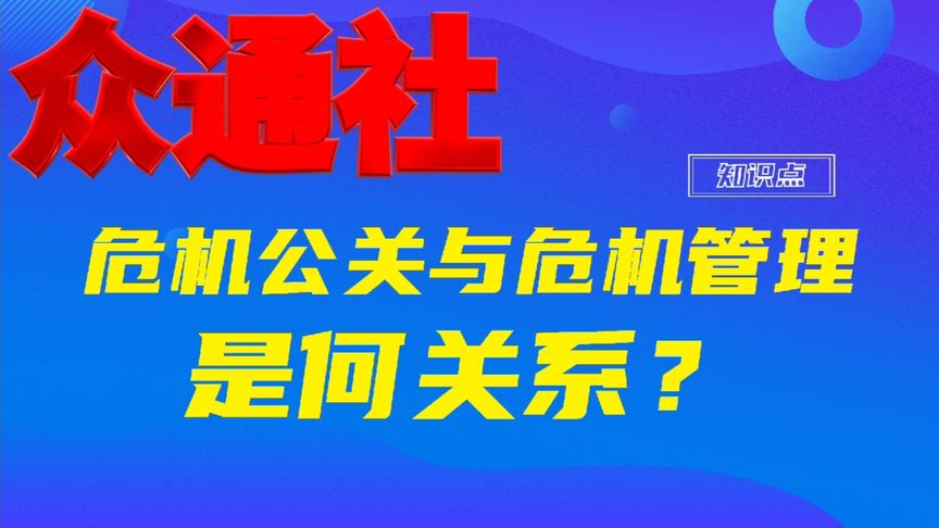 众通社危机策划:企业危机公关与危机管理是何关系?