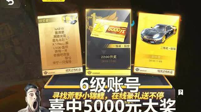 荒野行动抽奖6级账号喜中5000元大奖