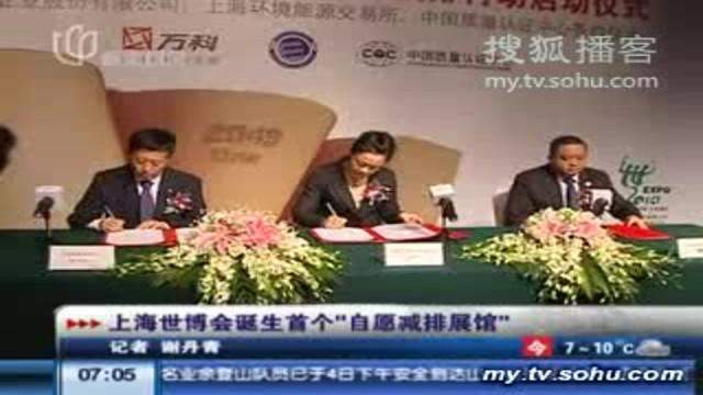 上海世博会诞生首个自愿减排展馆