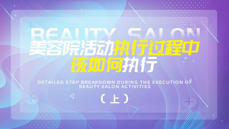 【岚美学社】美容院活动过程中该如何执行?有哪些细节需要注意?