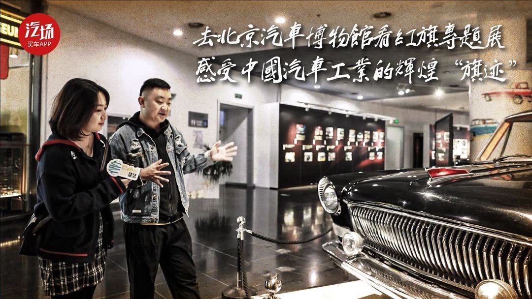去北京汽车博物馆看红旗专题展,感受中国汽车工业辉煌“旗迹”