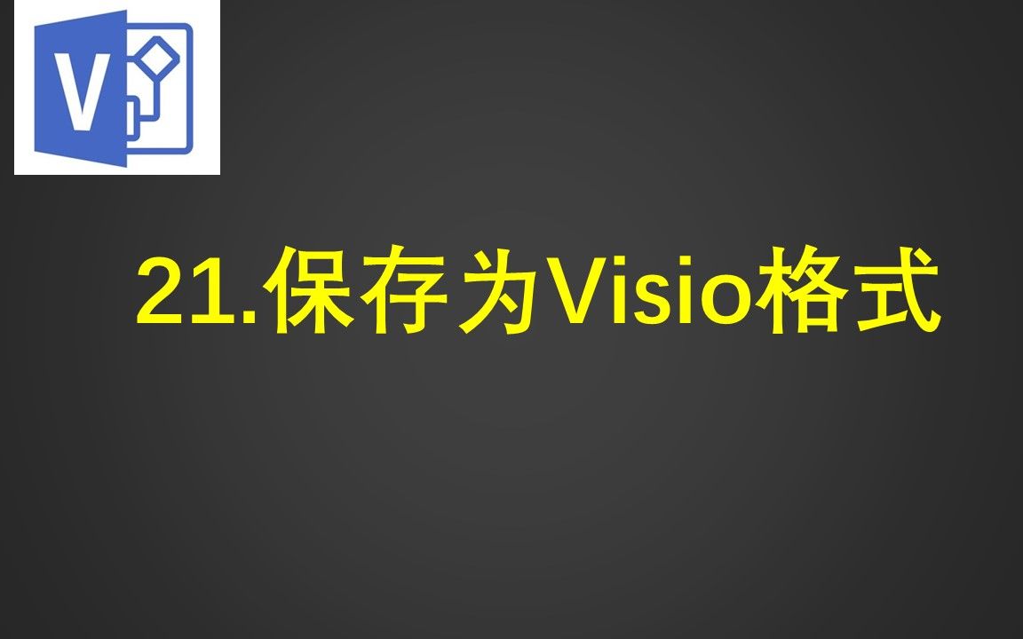 21.保存为Visio格式